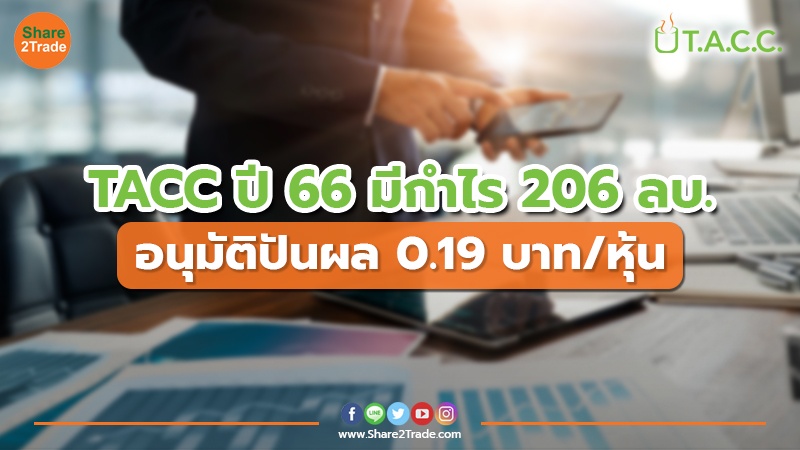 TACC ปี 66 มีกำไร 206 ลบ. อนุมัติปันผล 0.19 บาท/หุ้น | Share2Trade